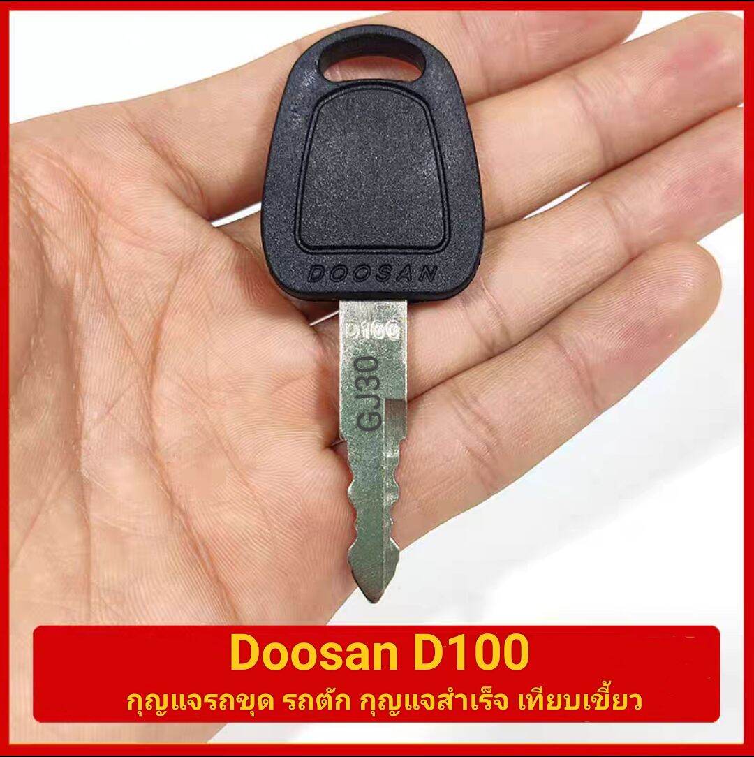 DooSan D100 กุญแจรถขุด รถตัก รถแบคโฮ กุญแจเทียบฟันสำเร็จรูป | Lazada.co.th