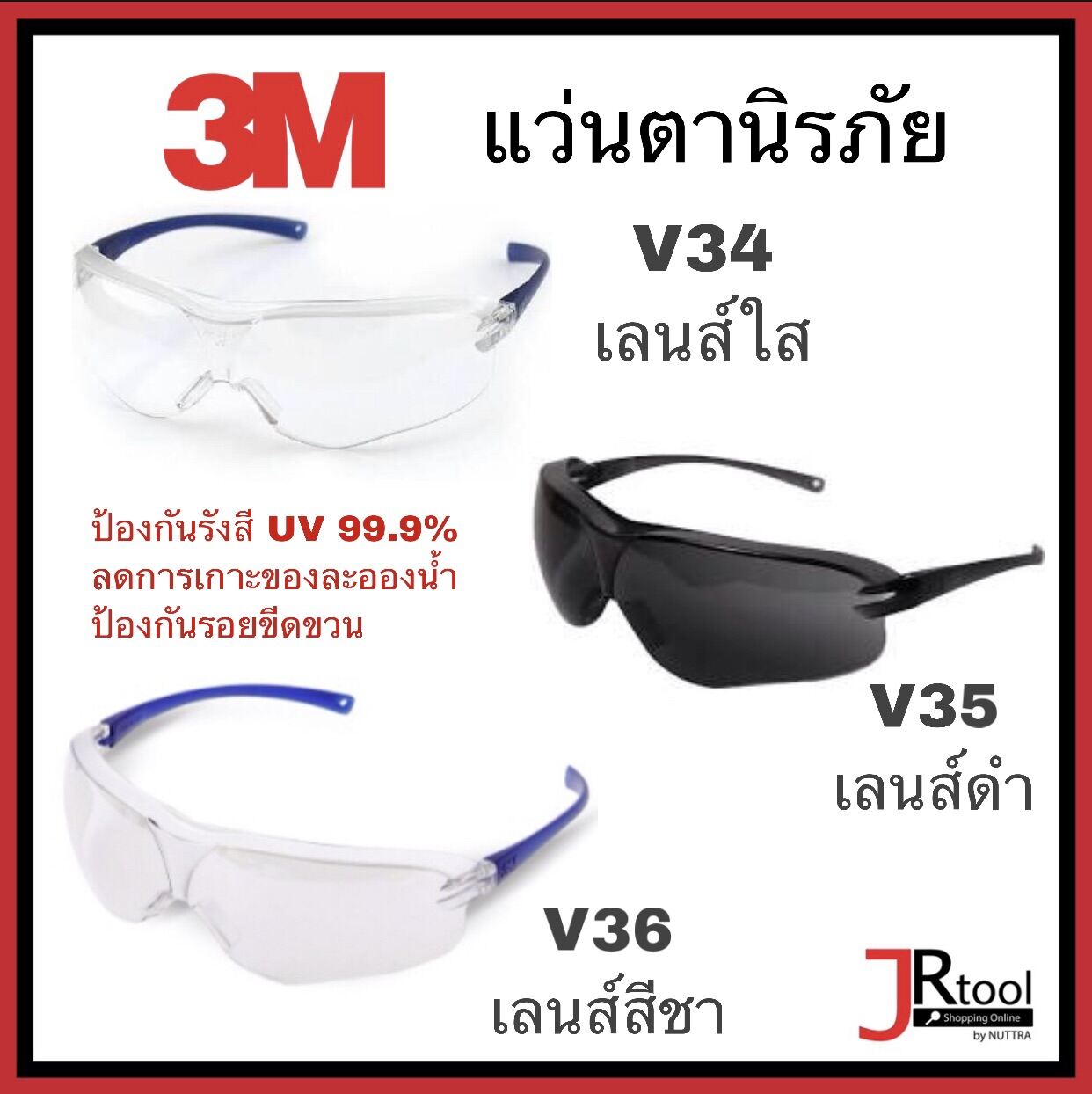 3M V34 เลนส์ใส / V35 เลนส์ดำ /V36 เลนส์ชา เเว่นตานิรภัย แว่นเซฟตี้ แว่นกันสะเก็ด - JR tool ...