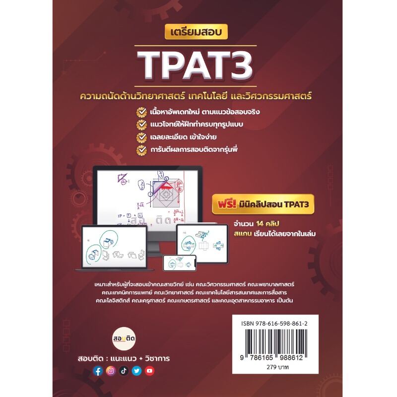 หนังสือเตรียมสอบ TPAT3 - Sobtid - ThaiPick