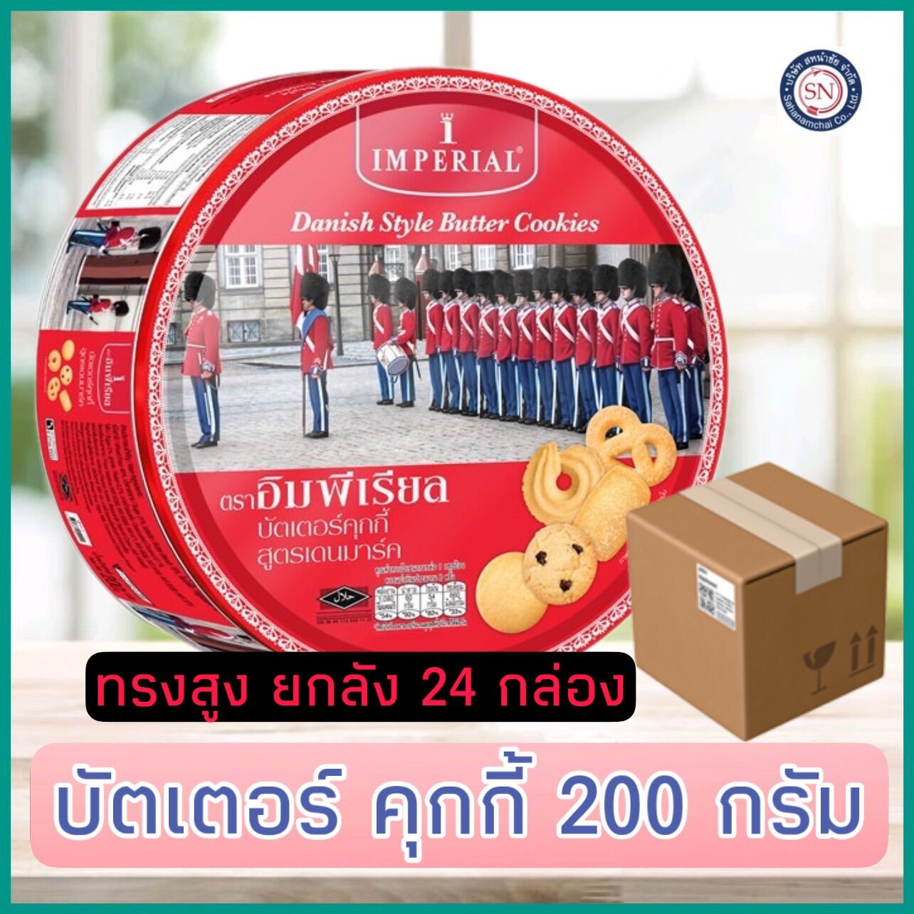 ยกลัง 24 กล่อง Imperial อิมพีเรียล บัตเตอร์คุกกี้ สูตรเดนมาร์ก 200 ก