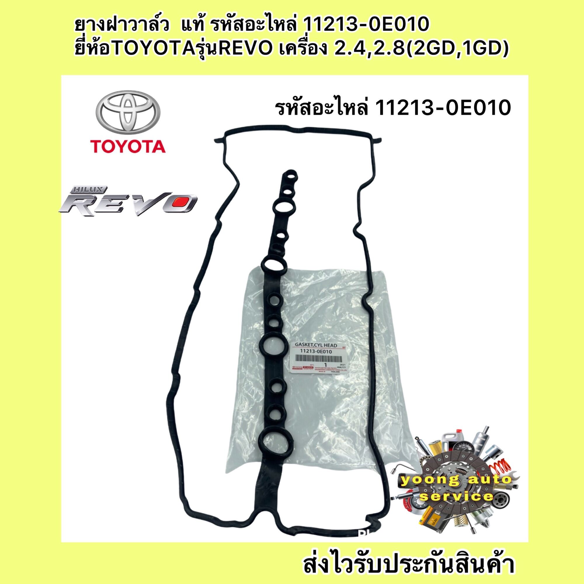 ยางฝาวาล์ว (แท้) รีโว 2.5,2.8 รหัสอะไหล่ 11213-0E010 ยี่ห้อTOYOTAรุ่น ...