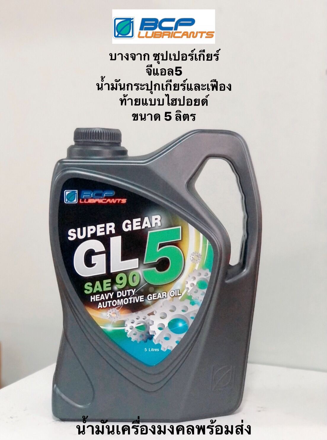 GL5 Super Gear บางจาก ซุปเปอร์เกียร์ จีแอล-5 SAE90 (ขนาด 5ลิตร)น้ำมันเกียร์กระปุกเกียร์และเฟือง ...