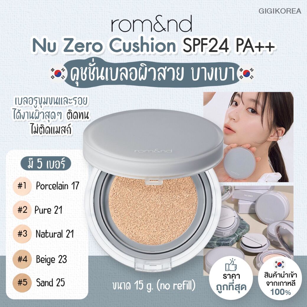 พร้อมส่ง ของแท้ ถูกที่สุด Rom&nd Nu Zero Cushion SPF24 PA++ ขนาด 15 g. คุชชั่น บางเบา ผิวสวย ...