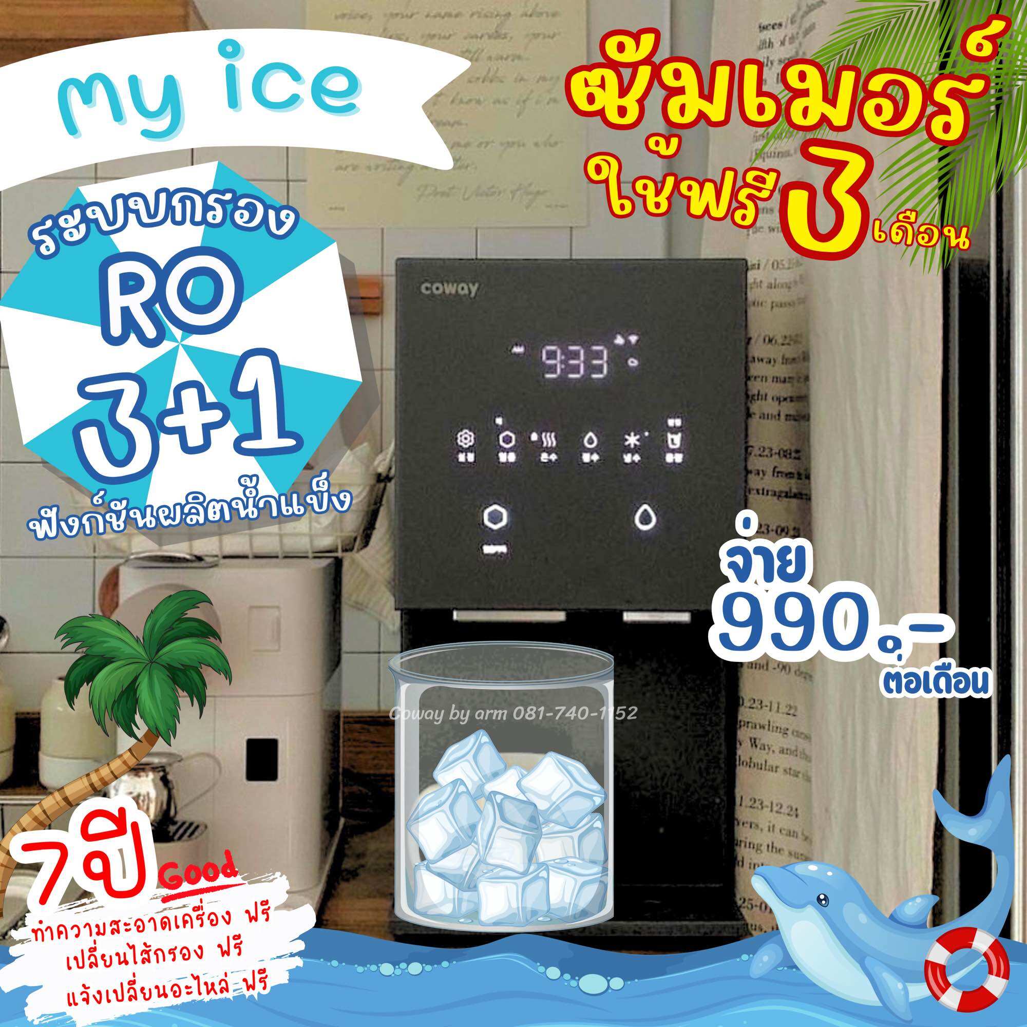 เครื่องกรองน้ำ Coway รุ่น My ice 🧊ผลิตน้ำแข็งได้🧊 💥ราคาต่อเดือน ชำระงวด ...