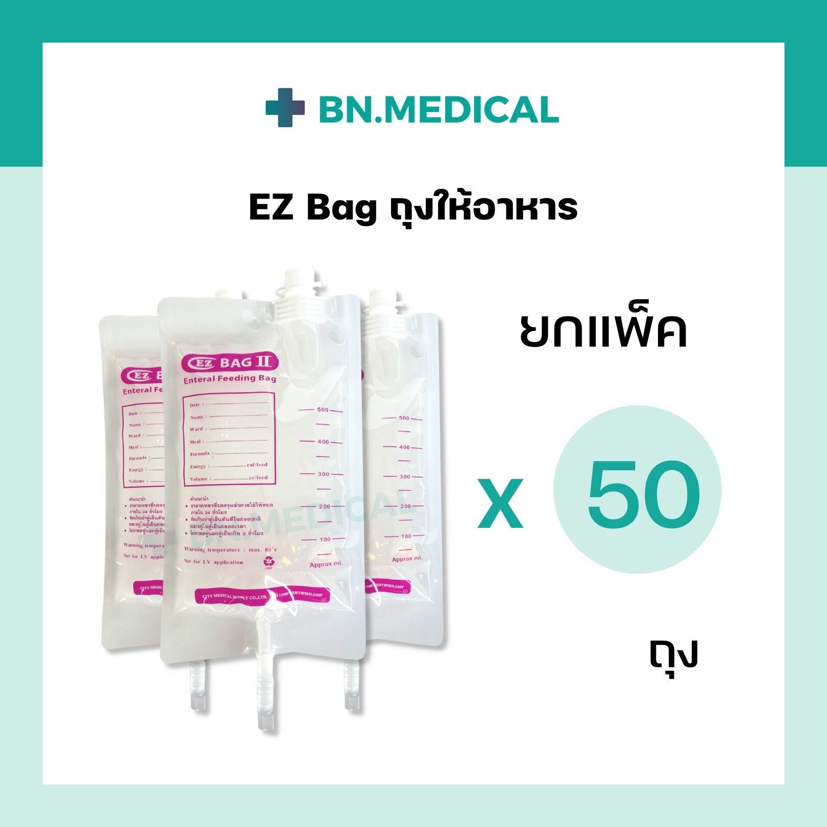 EZ Bag (แพ็ค 50 ถุง) ถุงให้อาหาร 500 ml ถุงใส่อาหารเหลว ถุงให้อาหาร ...