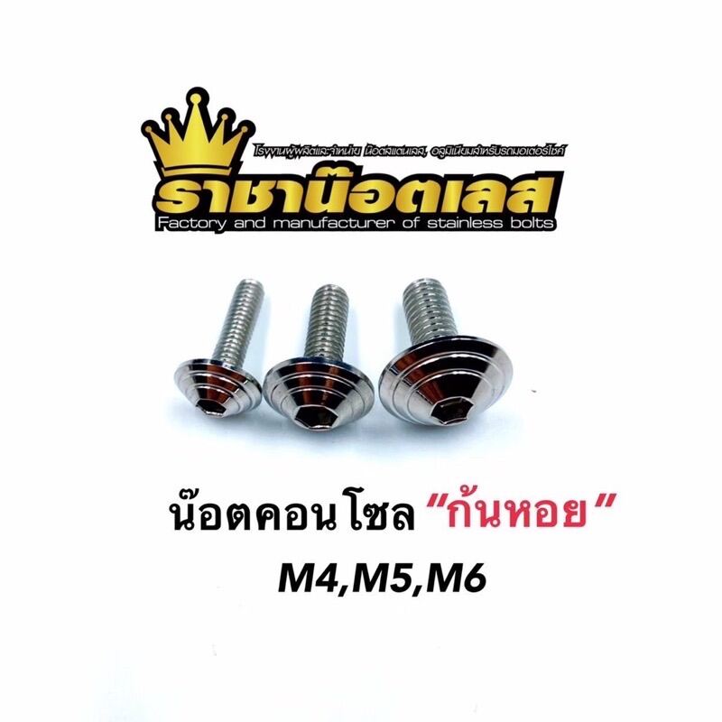 น๊อตชุดสี น๊อตคอนโซล ก้นหอย M456 สแตนเลส ทอง ไทเท ราคาต่อตัว - ราชาน๊อต ...