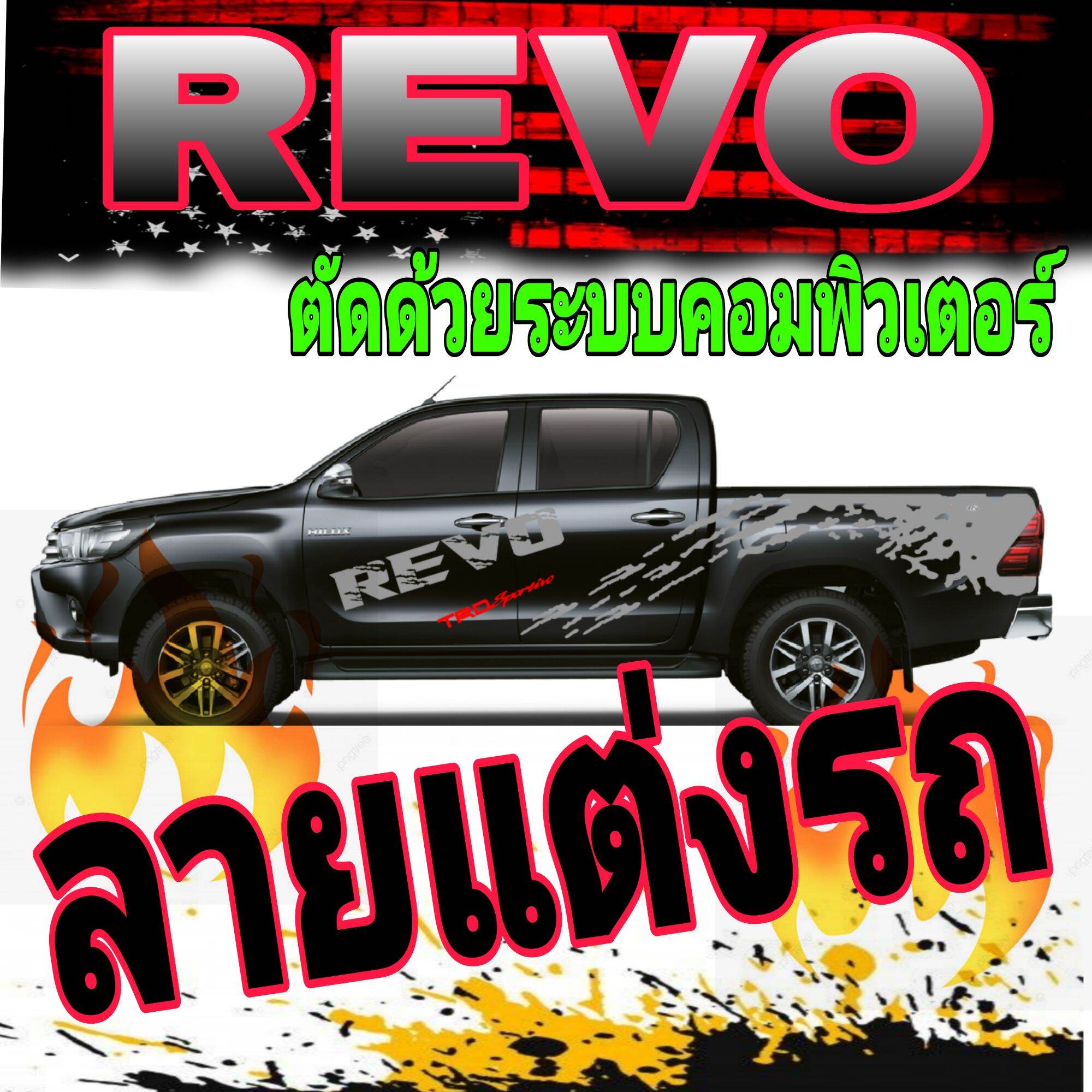 L-144 sticker Toyota revo Rocco สติ๊กเกอร์แต่งรถrevo สติ๊กเกอร์รถกระบะ ...