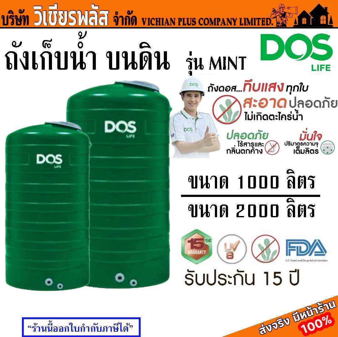 มีส่วนลดค่าส่ง !! ราคาพิเศษจำนวนจำกัด !! ถังเก็บน้ำ ถังน้ำ DOS MINT ...