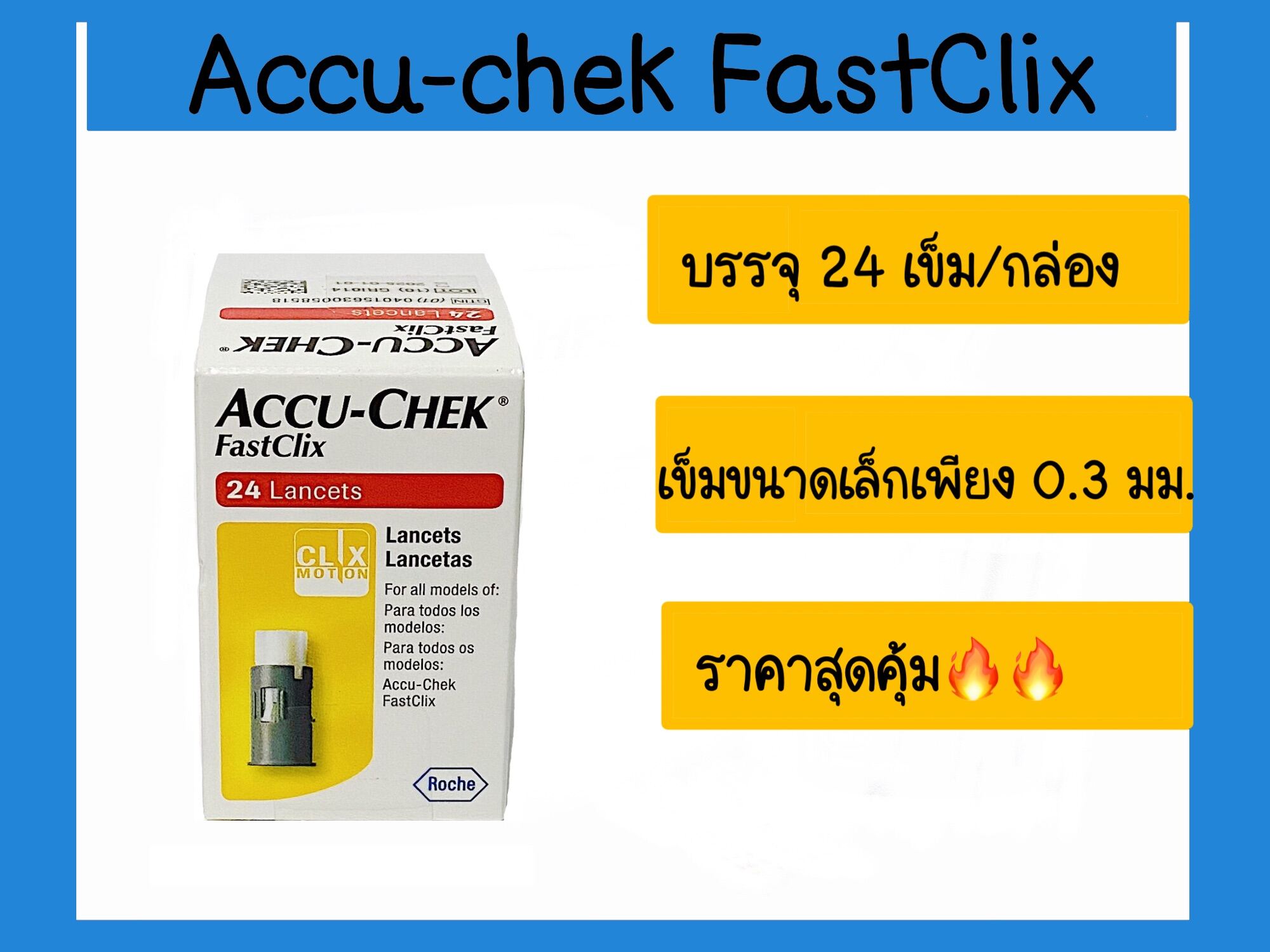 Accu chek Fast clik [24 เข็ม/กล่อง] เข็มเจาะสำหรับตรวจน้ำตาล แอคคิว ...