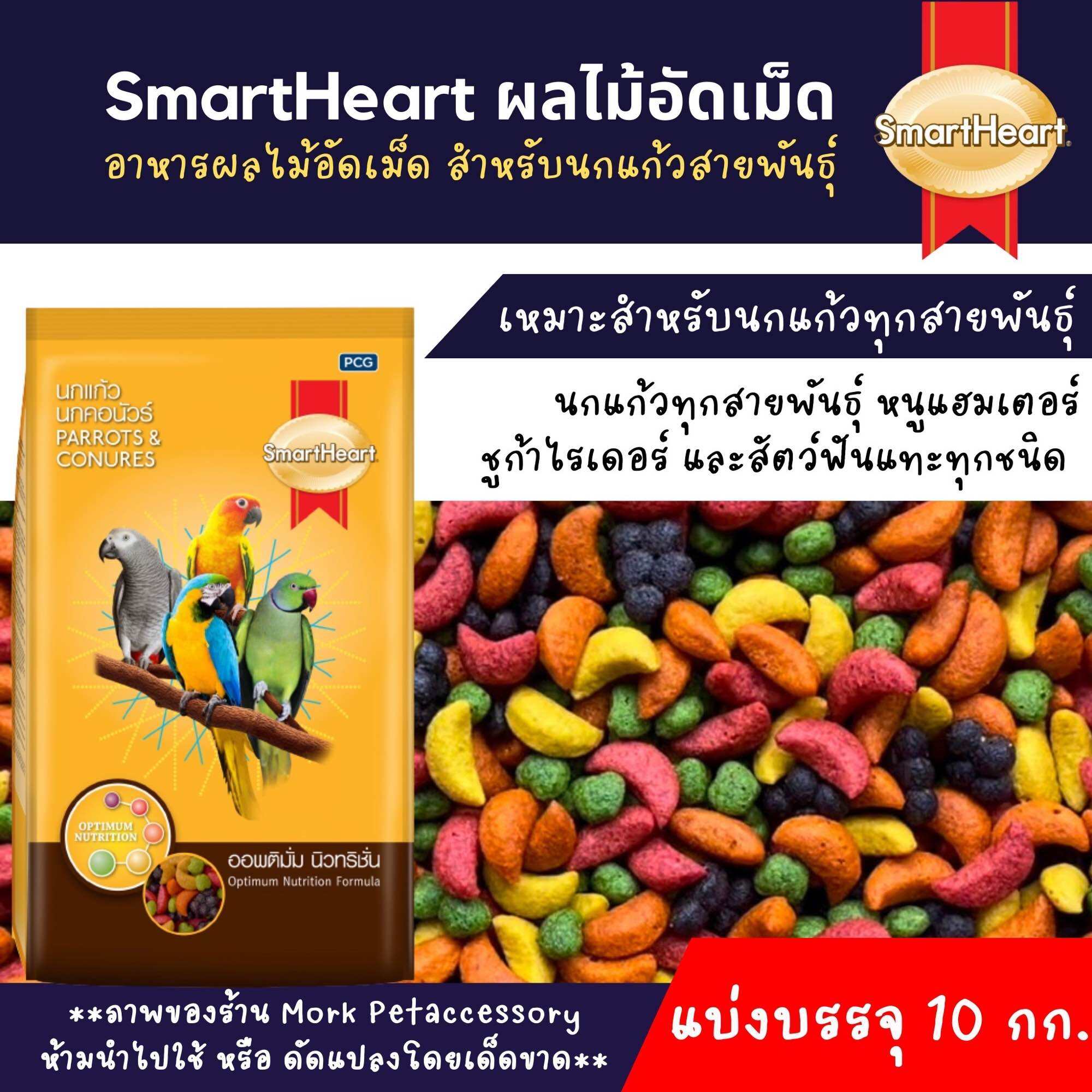 ผลไม้อัดเม็ดสำหรับนก หนู ชูก้าไรเดอร์ และสัตว์ฟันแทะทุกชนิด smart heart ...