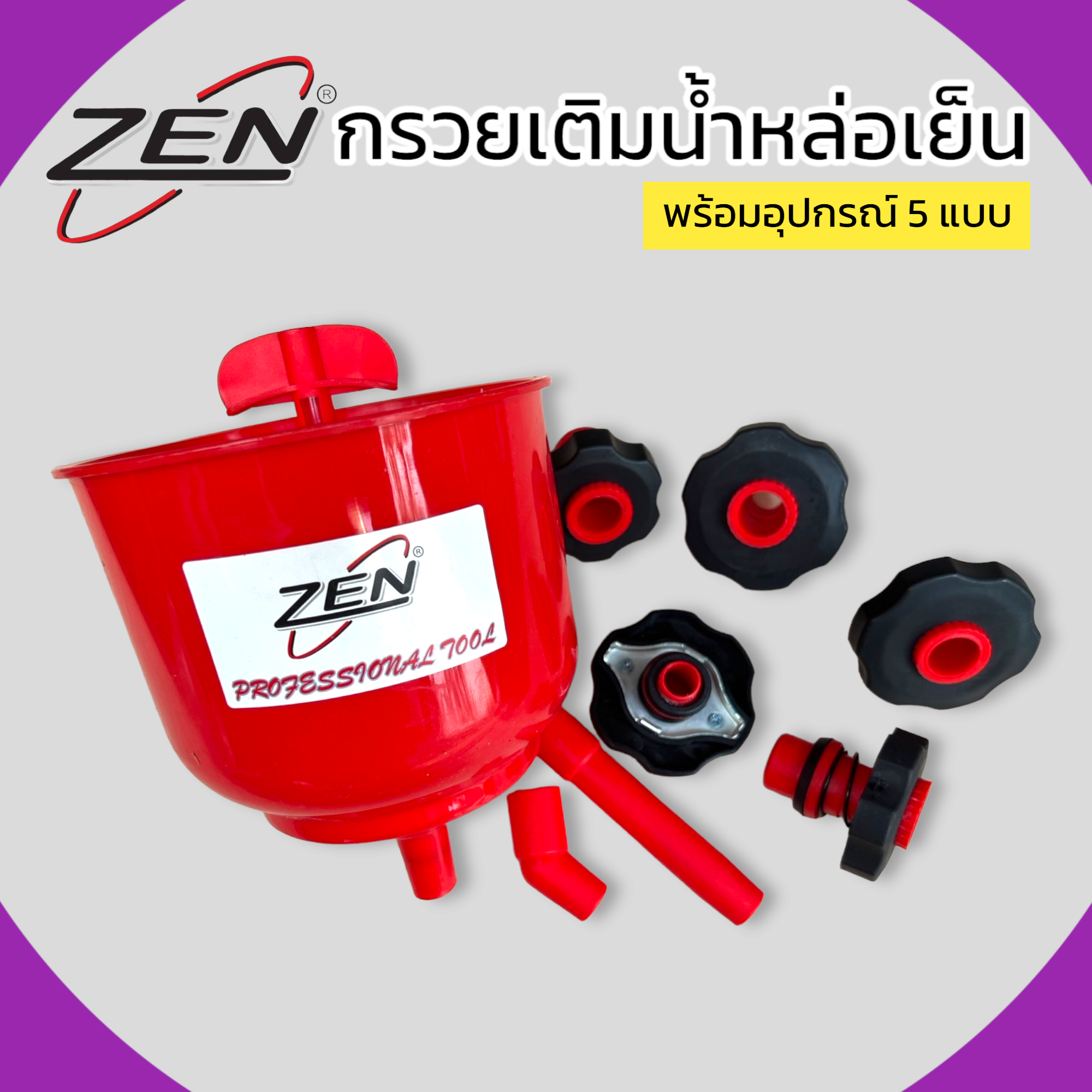 ZEN กรวยเติมน้ำหล่อเย็น เติมน้ำหล่อเย็น พร้อม อแดปเตอร์ 5 แบบ ของแท้ ...