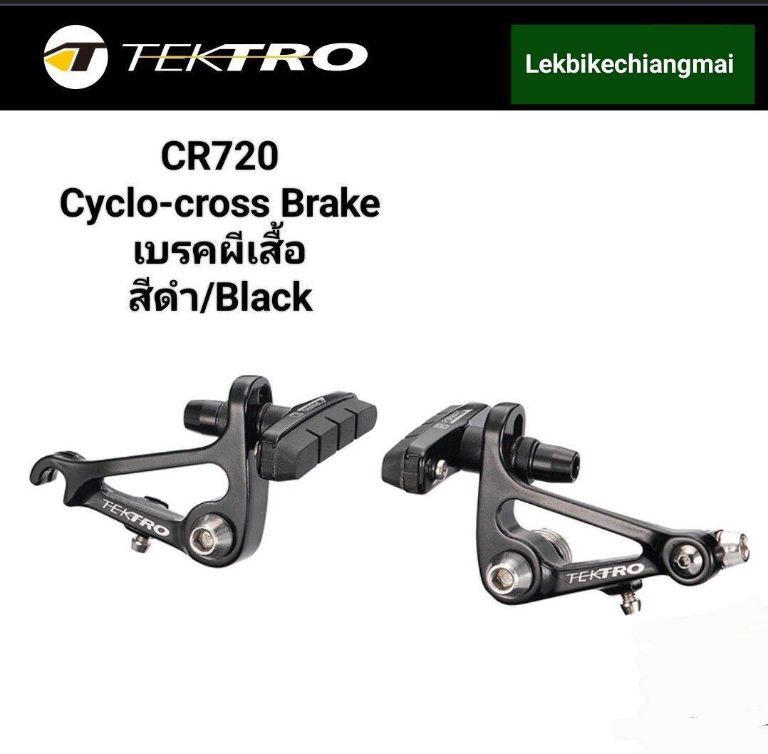 TEKTRO CR720 เบรคผีเสื้อ Cyclo-cross Brake | Lazada.co.th