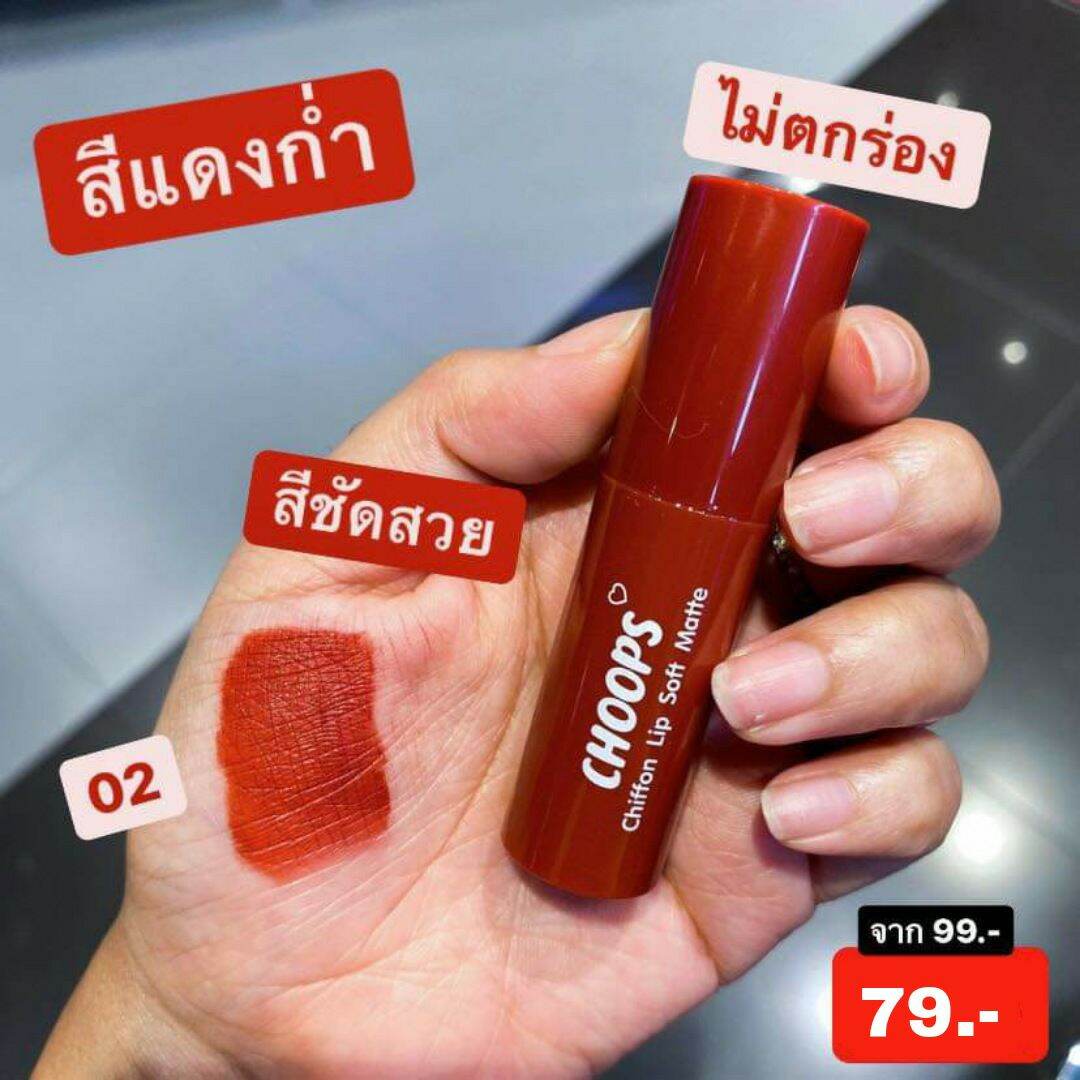 ลิป Choops Chiffon lip soft matte ลิปจิ้มจุ่มมินิ โทนตุ่นๆ เนื้อซอ ...