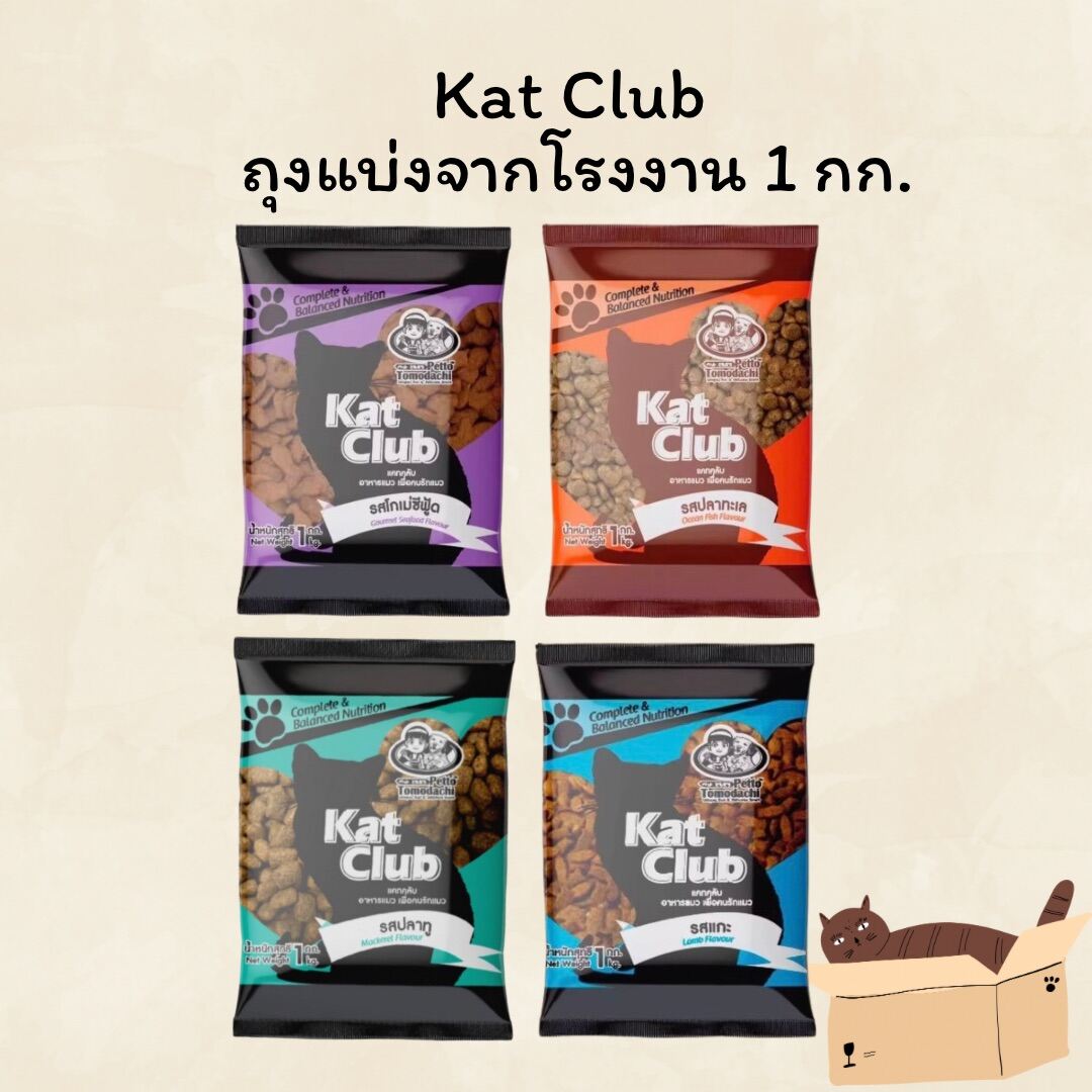Kat Club แคทคลับ อาหารแมว ขนาด 1 กิโลกรัม สำหรับอายุ 1 ปีขึ้นไป ...
