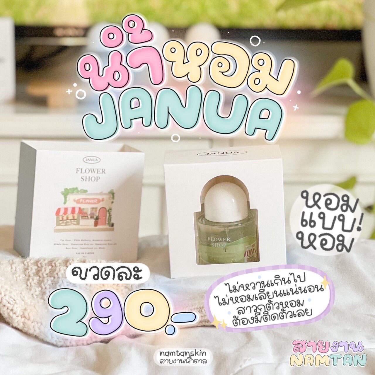 น้ำหอมแจนยัวร์ (แบ่งขาย) - Kratae_store - ThaiPick