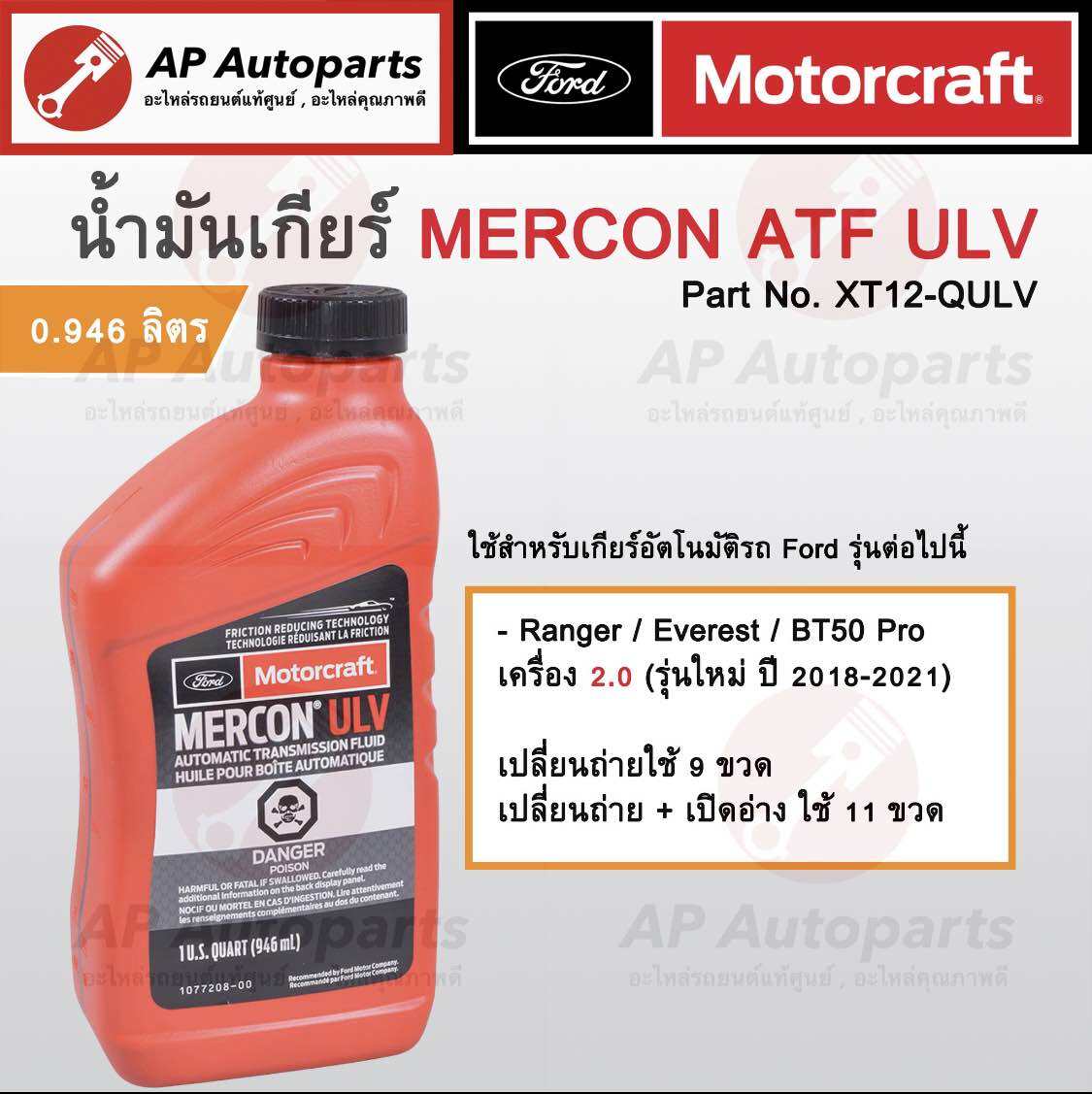 แท้เบิกศูนย์ ! FORD น้ำมันเกียร์ออโต้ ATF MERCON V, LV, ULV สำหรับ ...