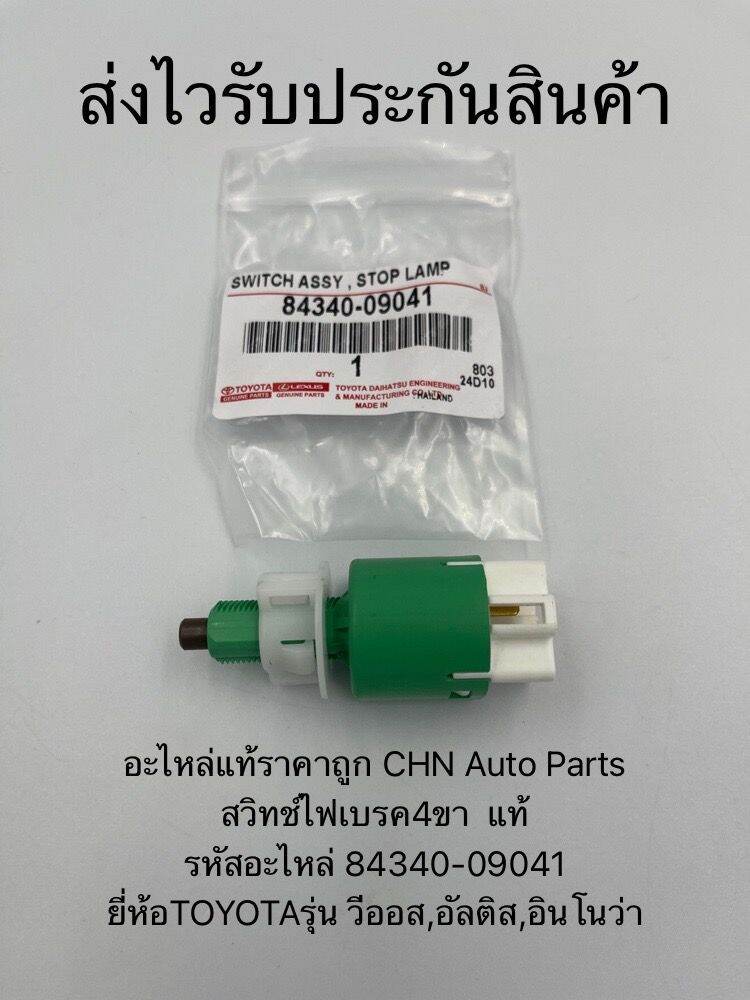สวิทช์ไฟเบรค4ขา แท้ (84340-09041) ยี่ห้อTOYOTAรุ่น วีออส,อัลติส,อินโน ...