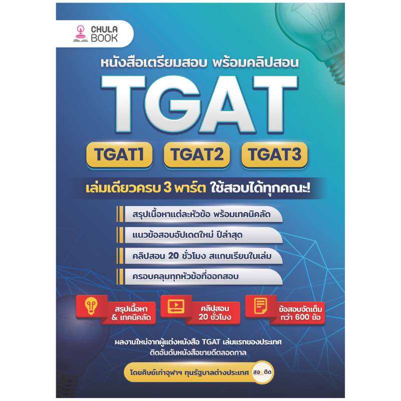 TGAT1-2-3 เล่มเดียวครบ 3 พาร์ต ใช้สอบได้ทุกคณะ