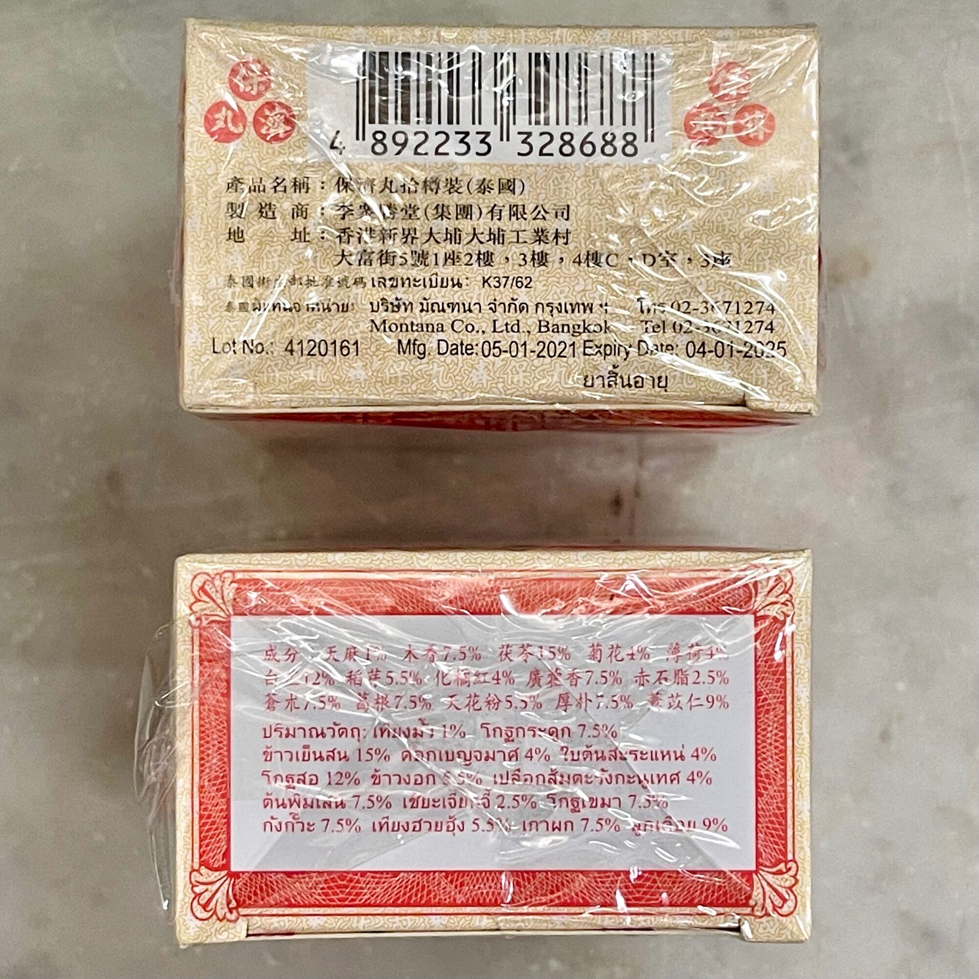 โป๋วจัยหยุน 保济丸 Po Chai Pills ปอจี้อี๊ สมุนไพรจีน - วิชัยโอสถ - ThaiPick