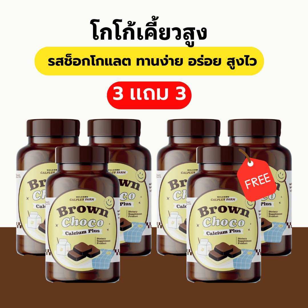 (เคี้ยวสูง 1 แถม 1) BROWN CHOCO CALCIUM โกโก้เคี้ยวสูง เพิ่มสูง ...