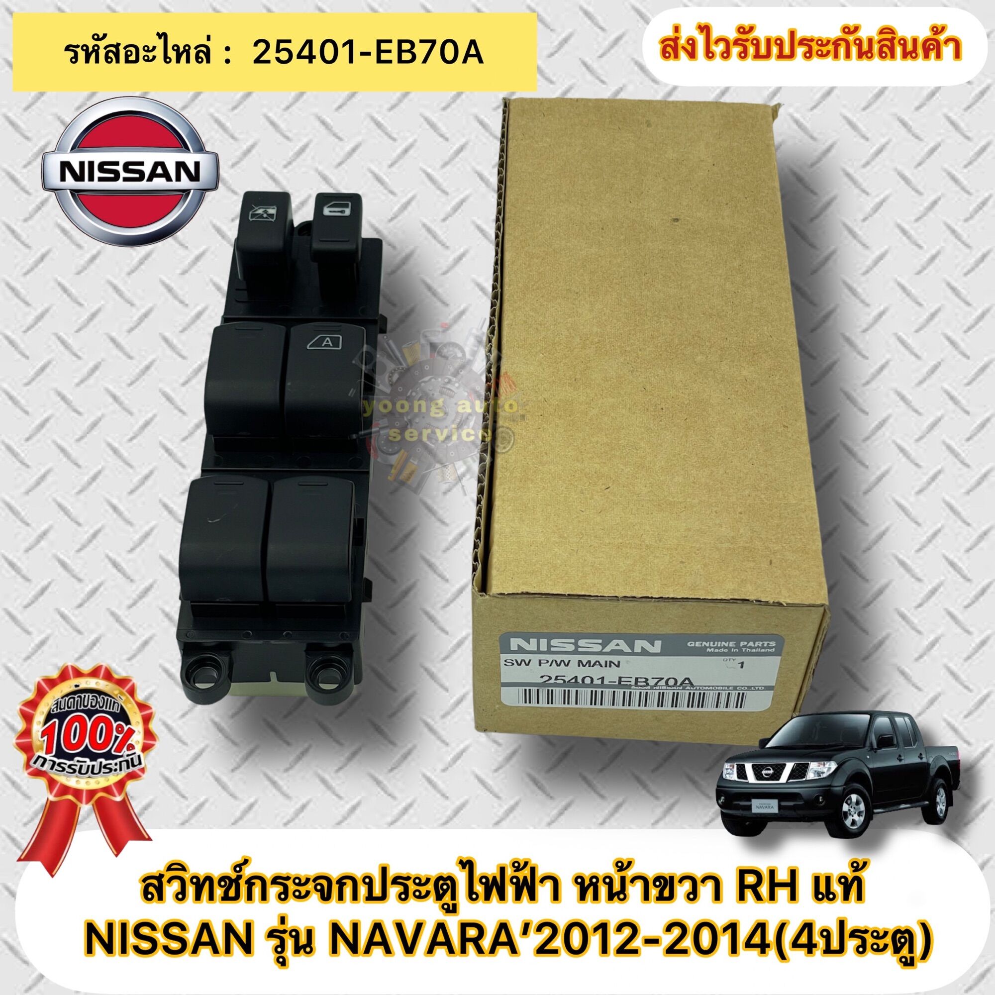 สวิทช์กระจกประตูไฟฟ้า หน้าขวา RH แท้ รุ่น นาวาร่า 4ประตู ปี2012-2014 ...