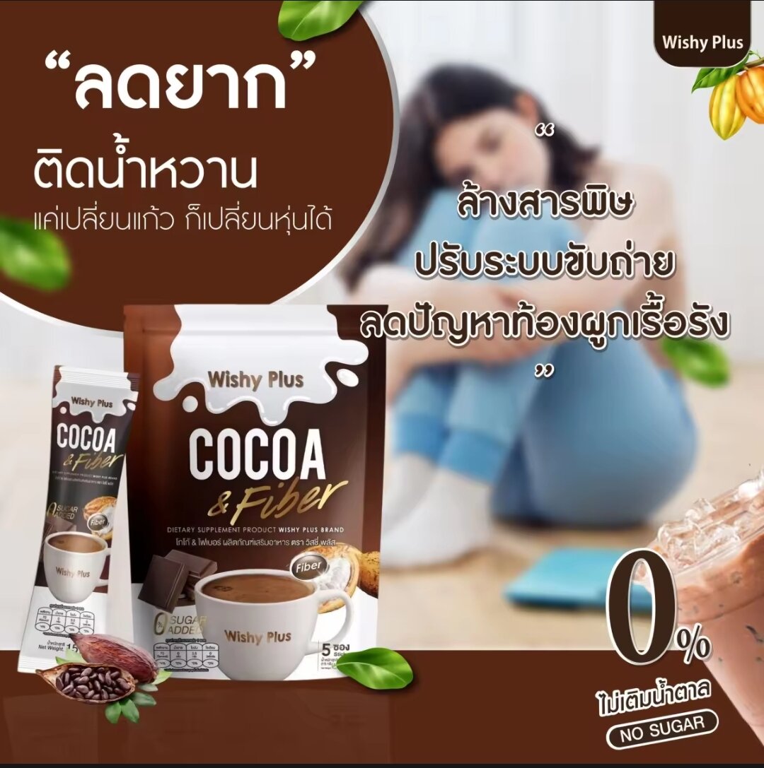 COCOA&Fiber👍 Wishy Plus 💥โกโก้&ไฟเบอร์ ล้างสารพิษปรับระบบขับถ่าย คุมหิว อิ่มนาน ไม่มีน้ำตาล (1 ...