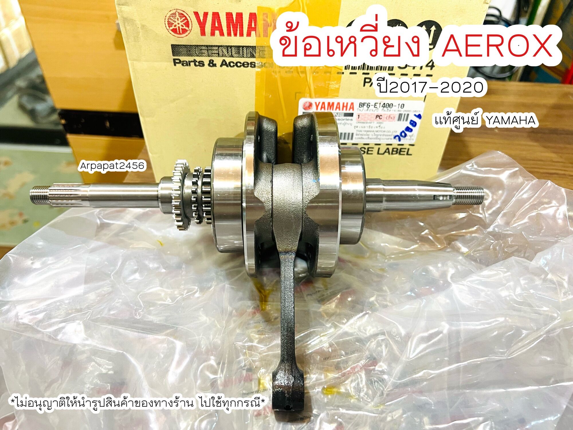 ข้อเหวี่ยง ARROXแท้ศูนย์ ปี2017-2020 (BF6-E1400-10) 🚚เก็บเงินปลายทางได้ ...