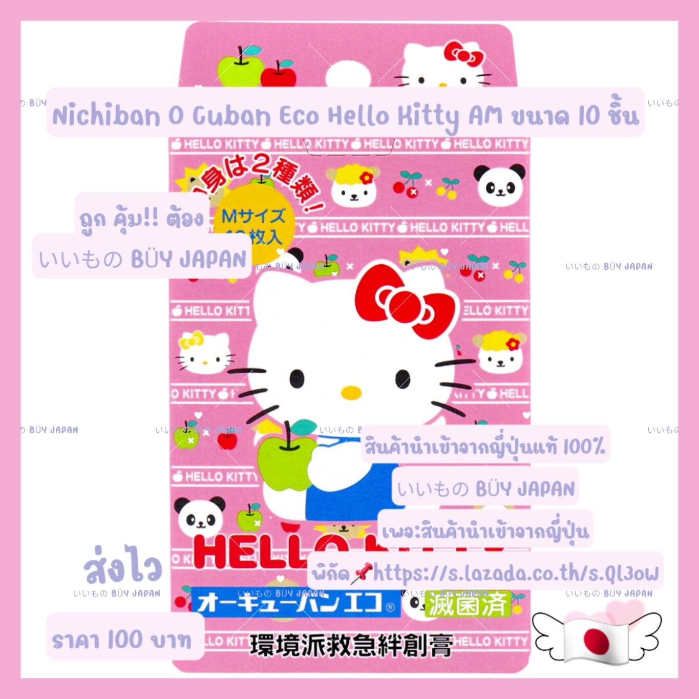 ปลาสเตอร์ปิดแผล Nichiban O Cuban Eco Hello Kitty AM ขนาด 10 ชิ้น ...