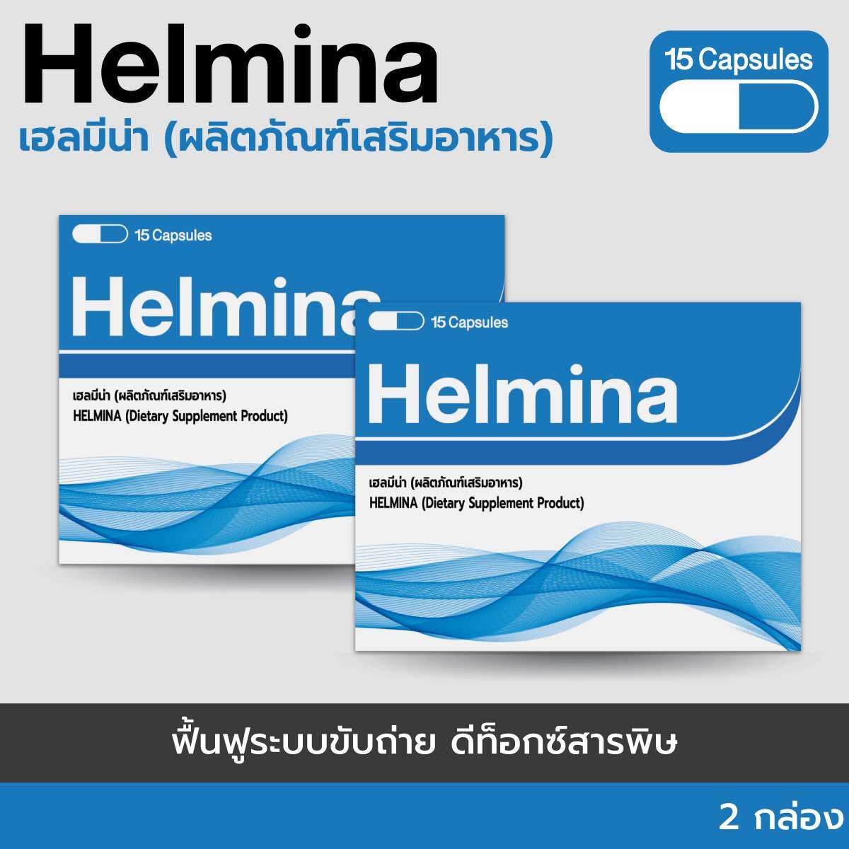 HELMINA : Herboloidผลิตภัณฑ์เสริมอาหารและดีท็อกซ์ลำไส้ - เซ็ต 2 กล่อง | Lazada.co.th