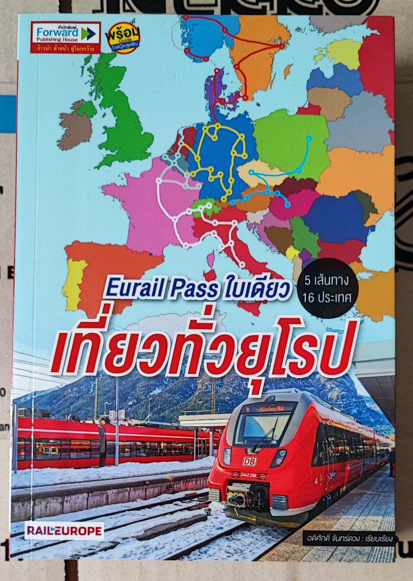 หนังสือ Eurail Pass ใบเดียว เที่ยวทั่วยุโรป - หนอน-หนังสือ - ThaiPick