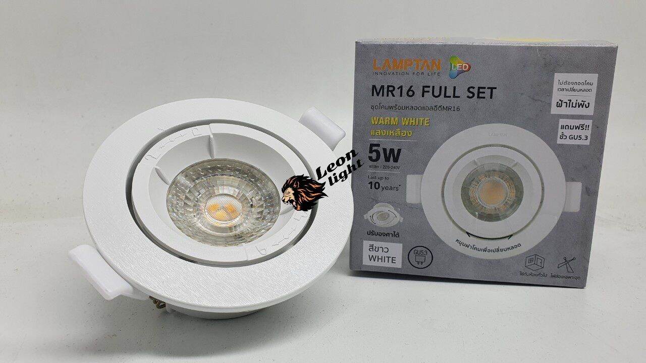 LAMPTAN ชุดโคมไฟพร้อหลอด MR16 Full Set 5 วัตต์ แสงวอร์มไวท์ เปลี่ยนหลอดได้ ไม่ต้องถอดโคม ฝ้าไม่ ...