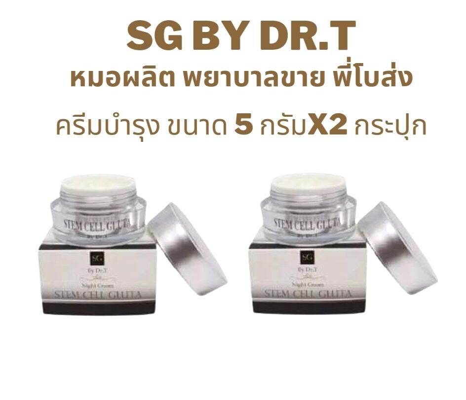 Stem Cell Gluta By Dr.t (หมอผลิต พยาบาลขาย พี่โบส่ง) ชุดทดลอง ครีมบำรุง ...