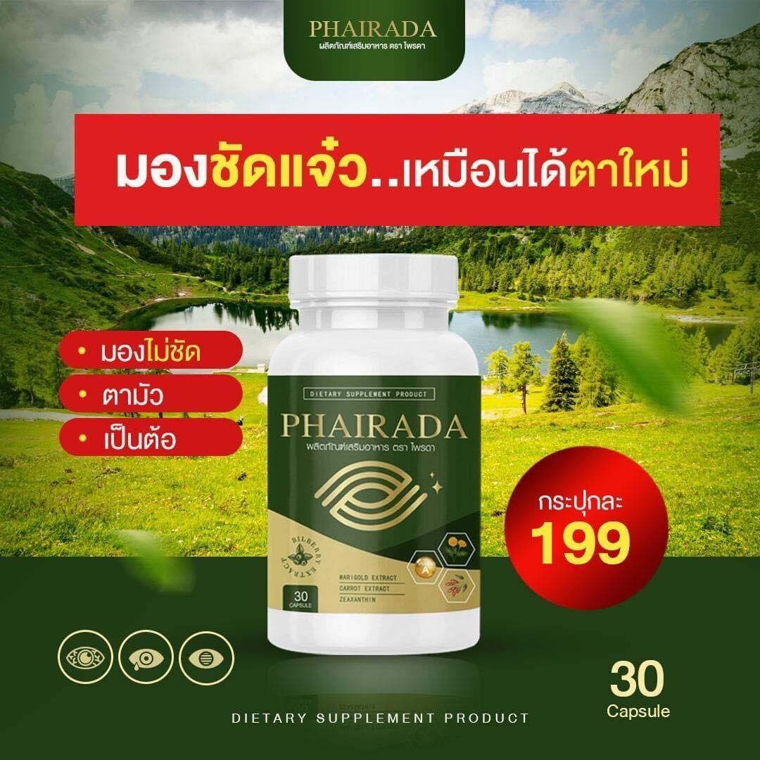 ถูกที่สุด ????มีเก็บปลายทาง PHAIRADA ไพรดา วิตามินบำรุงดวงตา ลูทีน *2 ...