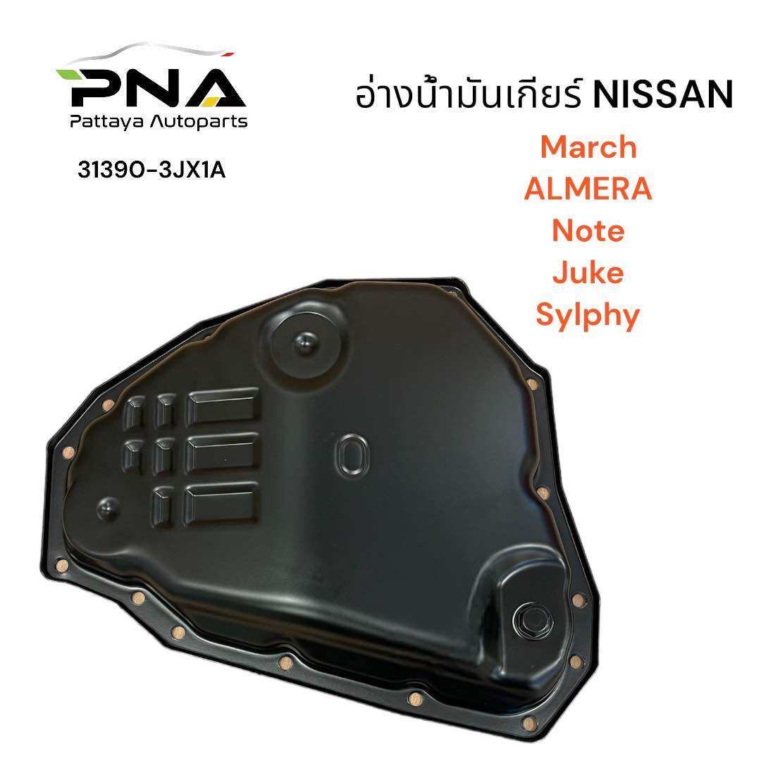 อ่างน้ำมันเกียร์ Nissan March,Almera,Juke,Sylphy (31390-3JX1A) ใหม่ | Lazada.co.th