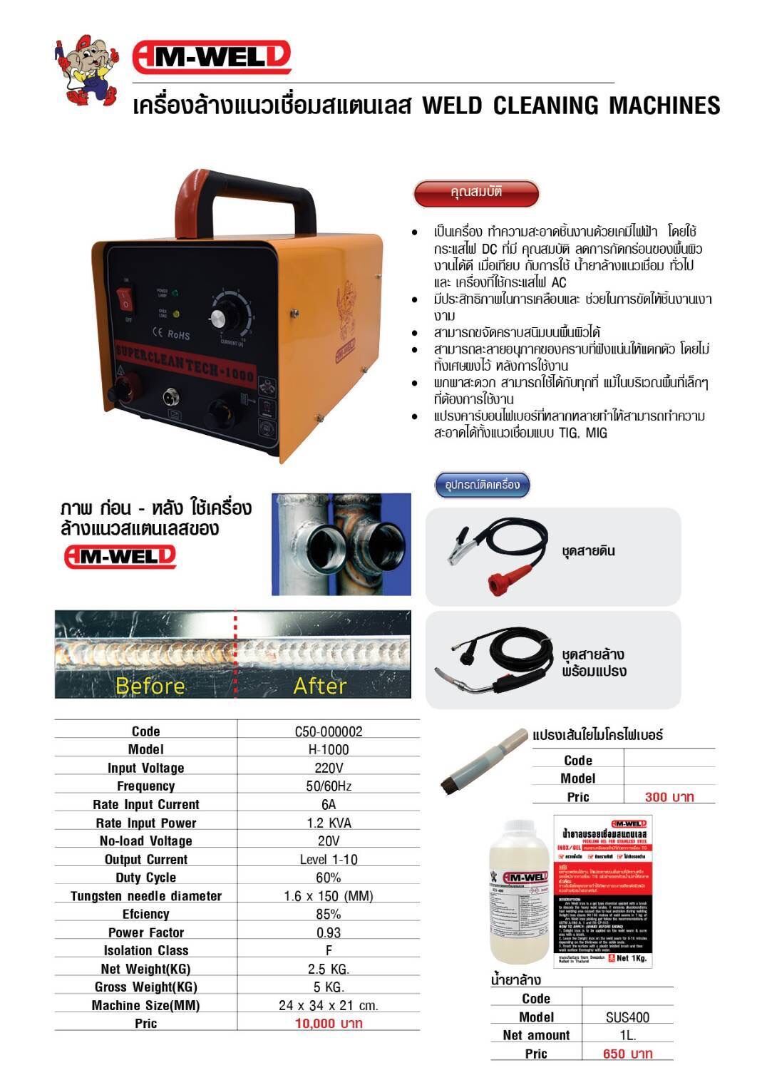 เครื่องล้างแนวเชื่อมสแตนเลส Model: H-1000 AM WELD - k.c.p.machinetools - ThaiPick