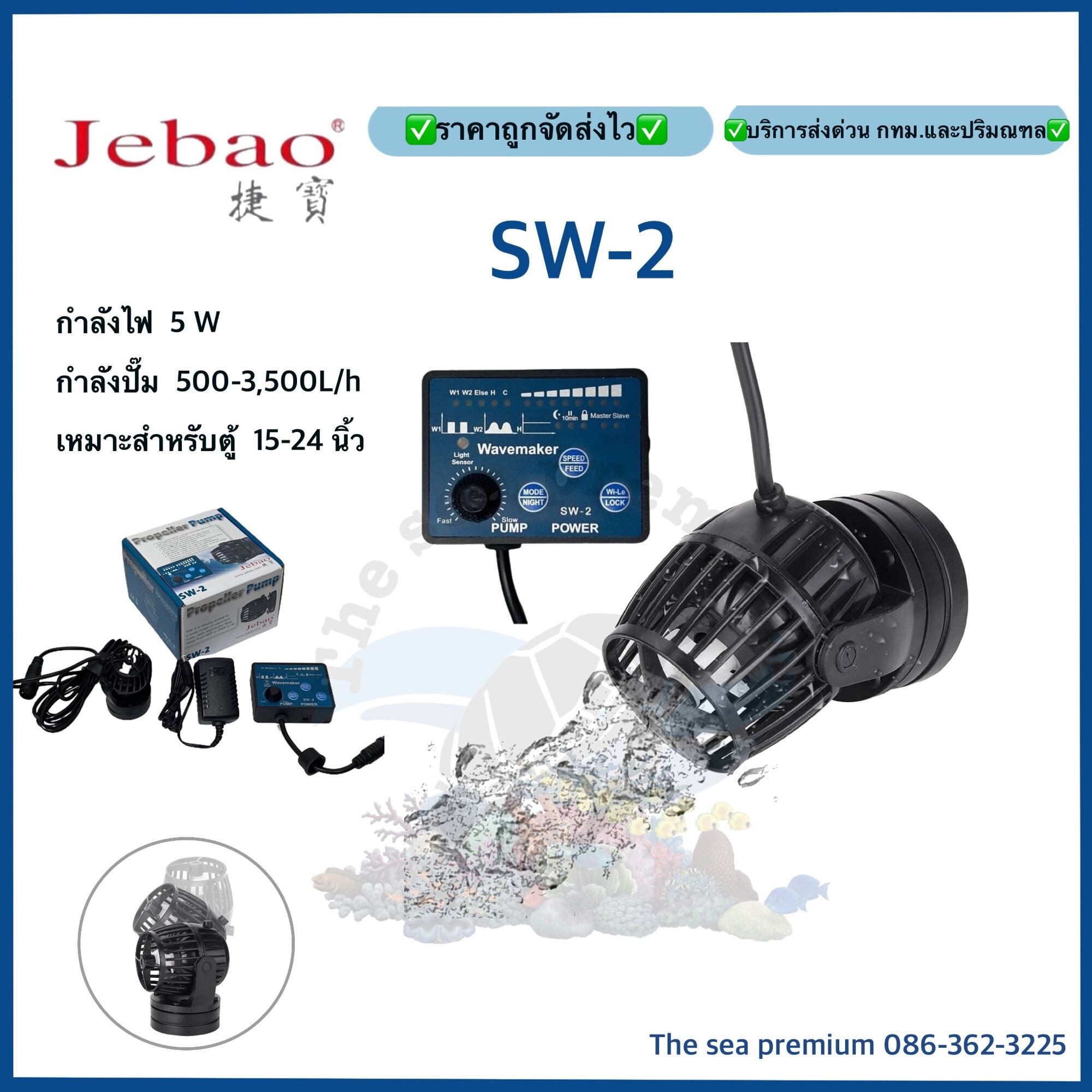 Jebao SW-2 ปั๊มทำคลื่นตู้ปลา WAVE MAKER พร้อมคอนโทรลเลอร์ - The sea premium - ThaiPick