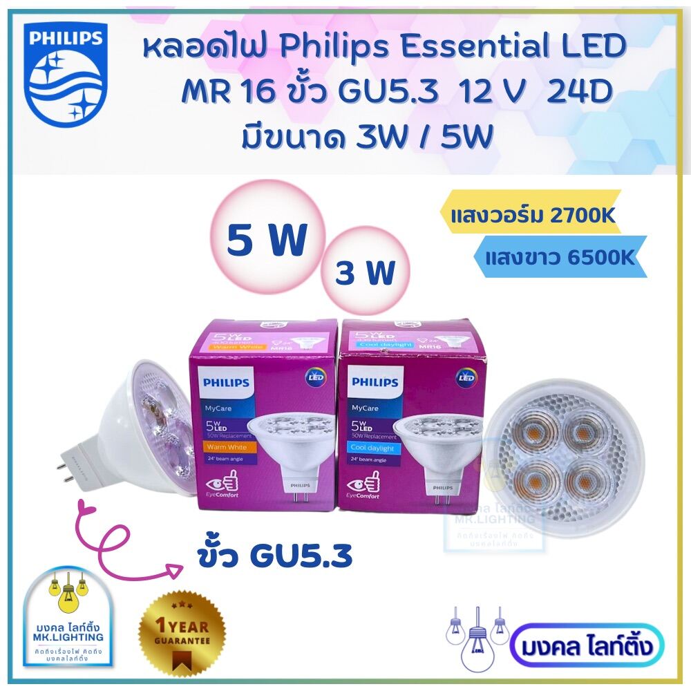 Philips หลอดไฟ ฟิลลิปส์ LED MR16 ขนาด 3W / 5W ขั้ว GU5.3 12V 24D มีแสง ...