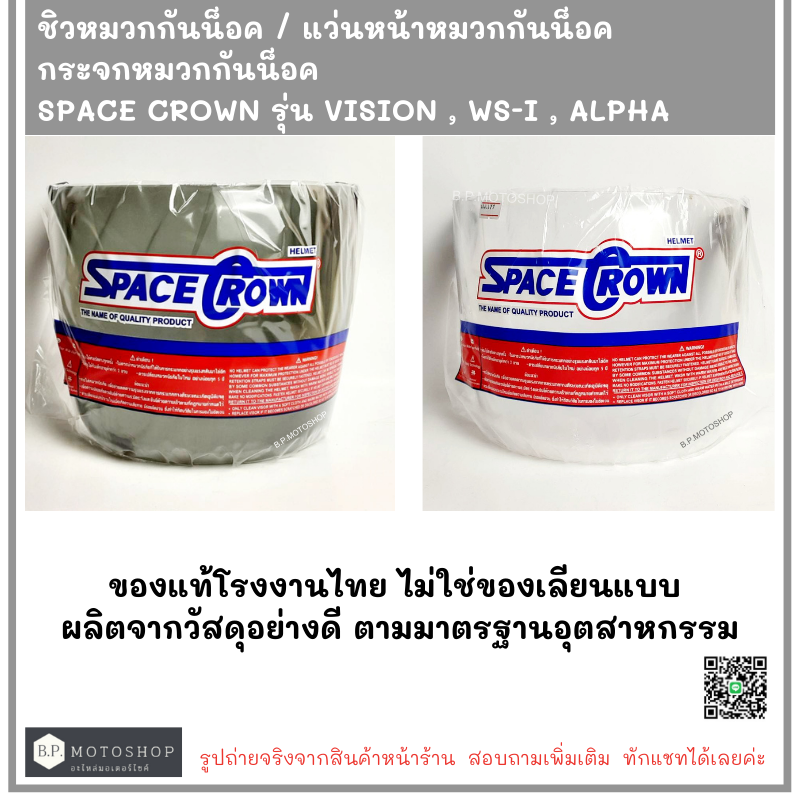 ชิวหมวกกันน็อค แว่นหน้าหมวกกันน็อค กระจกหน้าหมวกกันน็อค SPACE CROWN ...