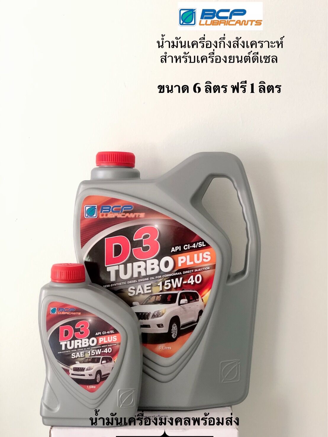 D3 Turbo Plus บางจาก ดี3เทอร์โบ พลัส 15W-40 ( ขนาด 6 ลิตร ฟรี 1 ลิตร ...
