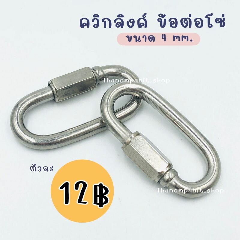 Quicklink 4mm ควิกลิงค์ ชุบซิงค์ ข้อต่อโซ่ โซ่หมา ขนาด 4 มม. | Lazada.co.th