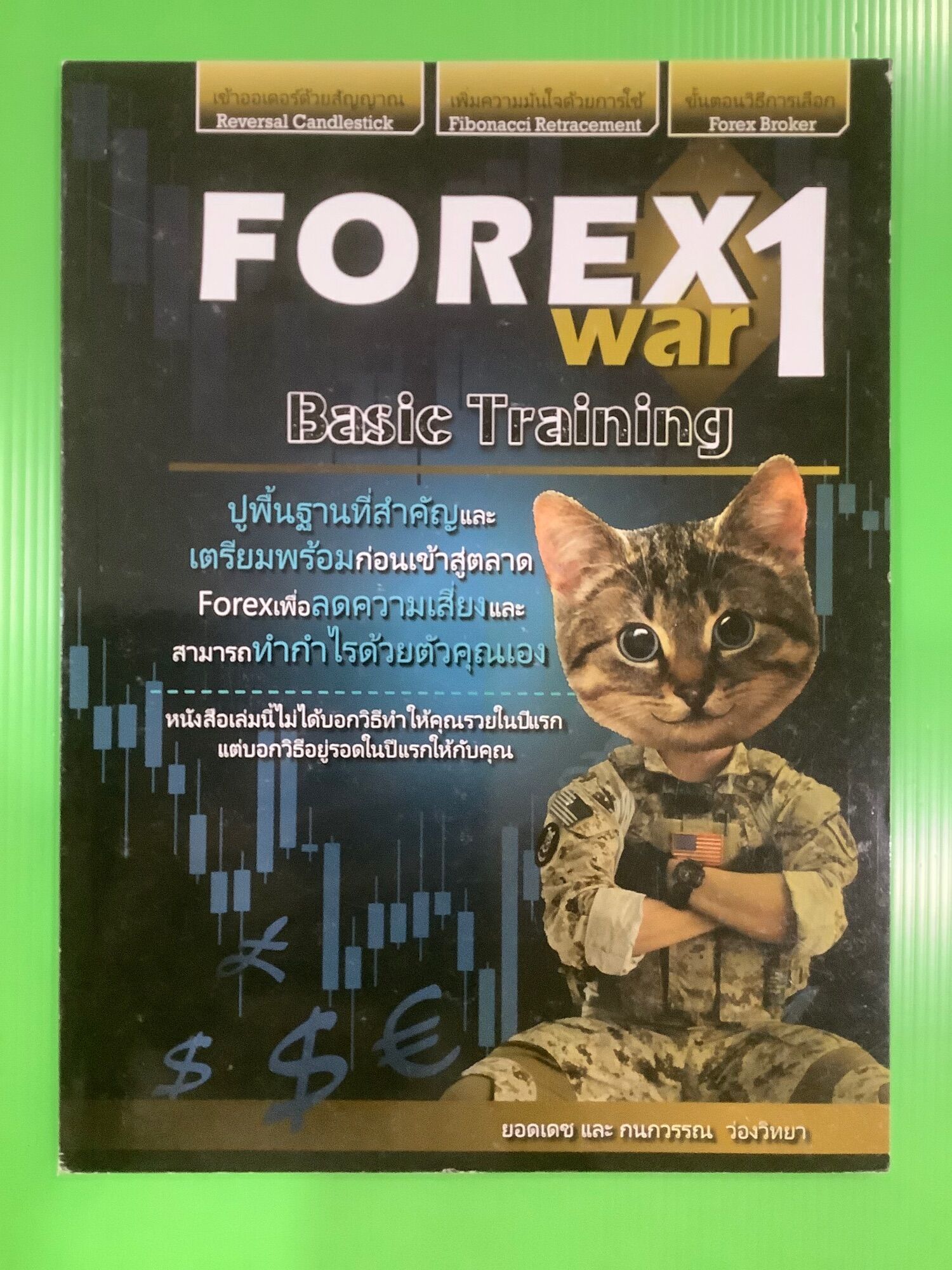 FOREX WAR มือ1 ????มีสอนFIBONACCI , MINDSETในเล่ม หนังสือหายาก กระดาษอาร์ตมันทั้งเล่ม พิมพ์สีสวย ...
