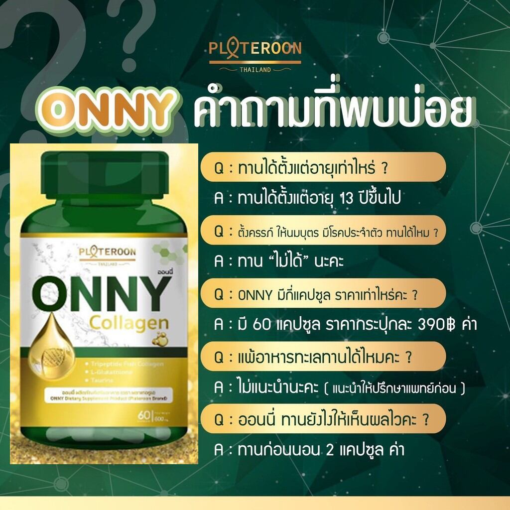 ถูกแท้ ONNY Collegen ออนนี่ คอลลาเจน - ERICH SHOP - ThaiPick