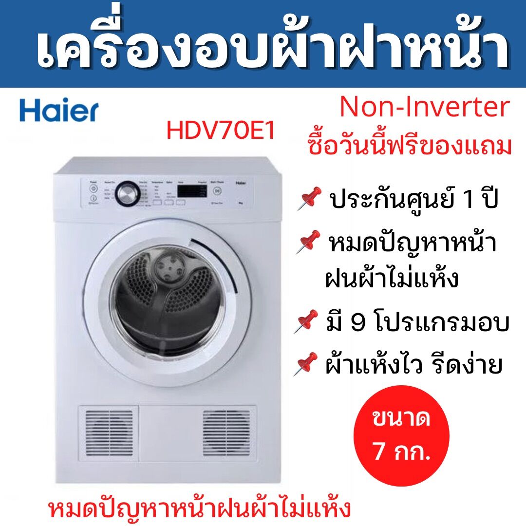 พร้อมส่ง ฟรีของแถม เครื่องอบผ้า Haier ขนาด 7กก. รุ่น HDV70E1 หมดปัญหา ...