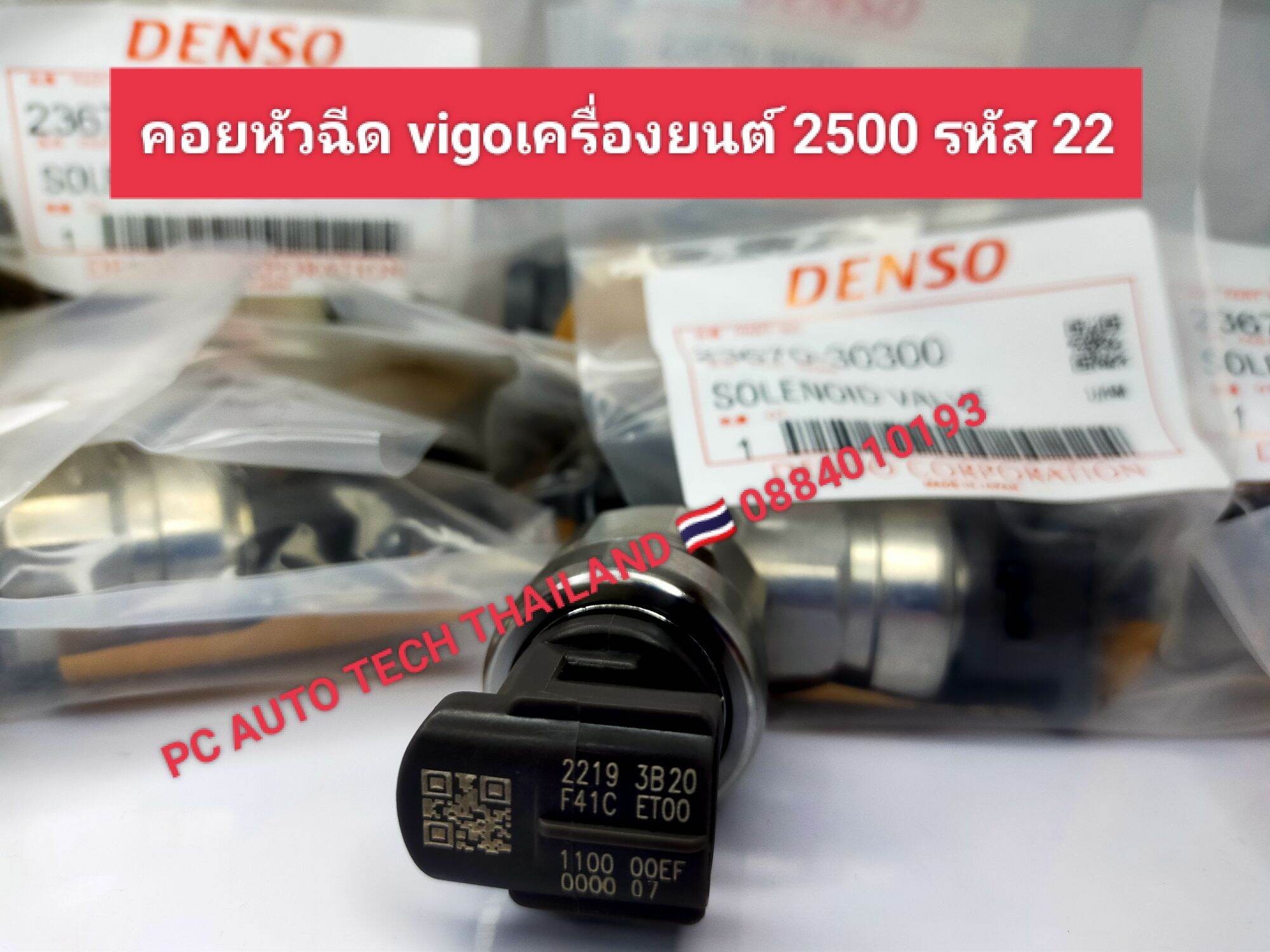 คอล์ยหัวฉีดวีโก้ รหัสขึ้นต้น 22 Vigo 2KD DENSO โซลินอยหัวฉีดToyota Vigo ...