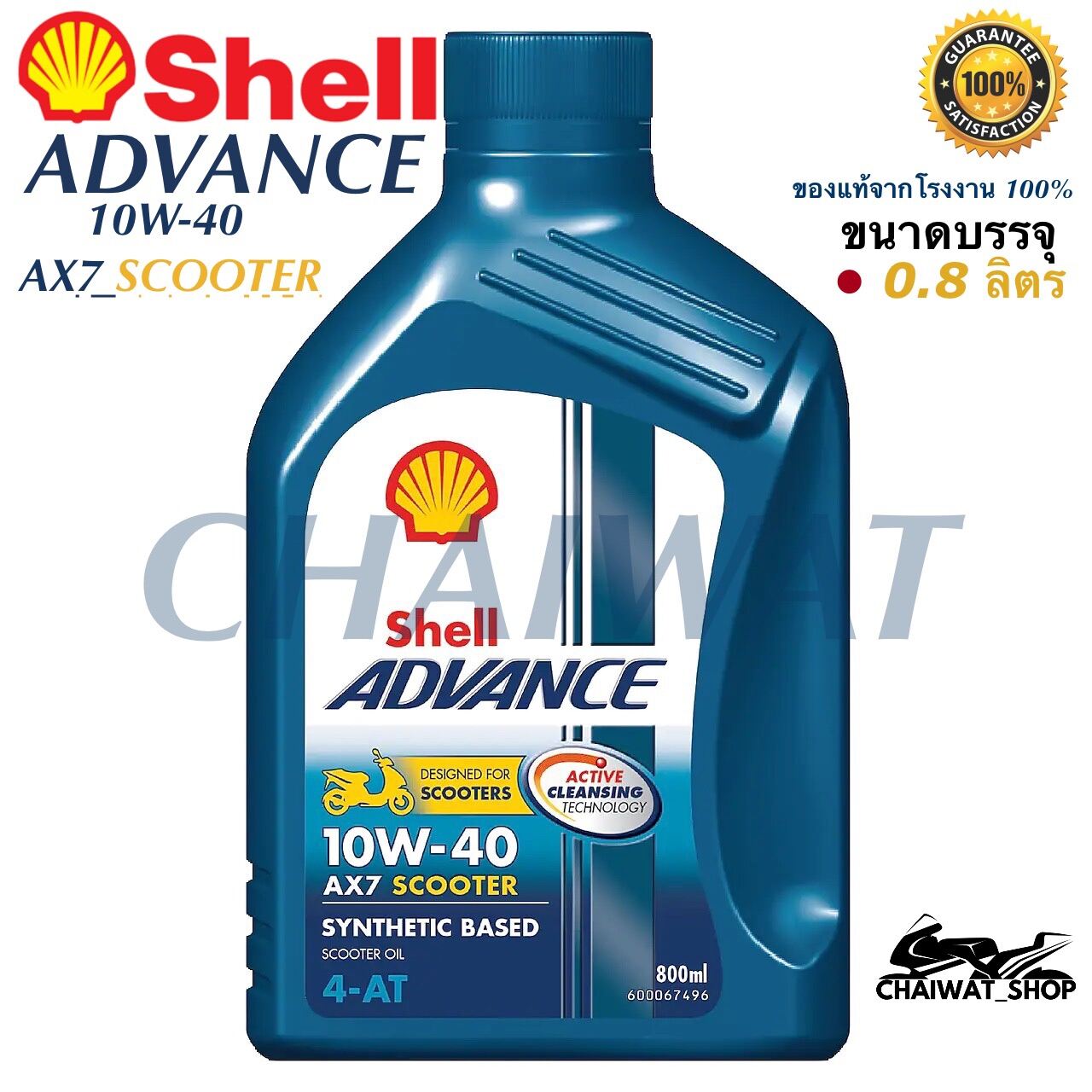 น้ำมันเครื่อง SHELL ADVANCE เชลล์แอ๊ดว้านซ์ 4T AX7 สกู๊ตเตอร์ 0.8 ลิตร ...