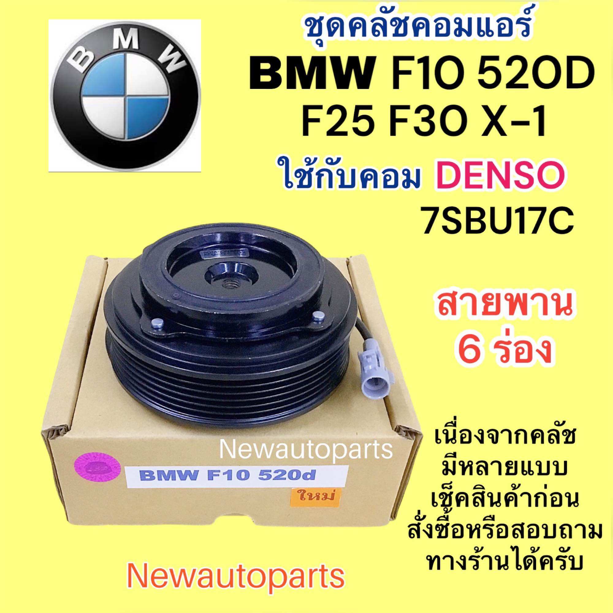 คลัชคอมแอร์ BMW F10 520D ปี 2014 F25 F30 X-1 คอม DENSO 7SBU17C หน้าคลัช ...