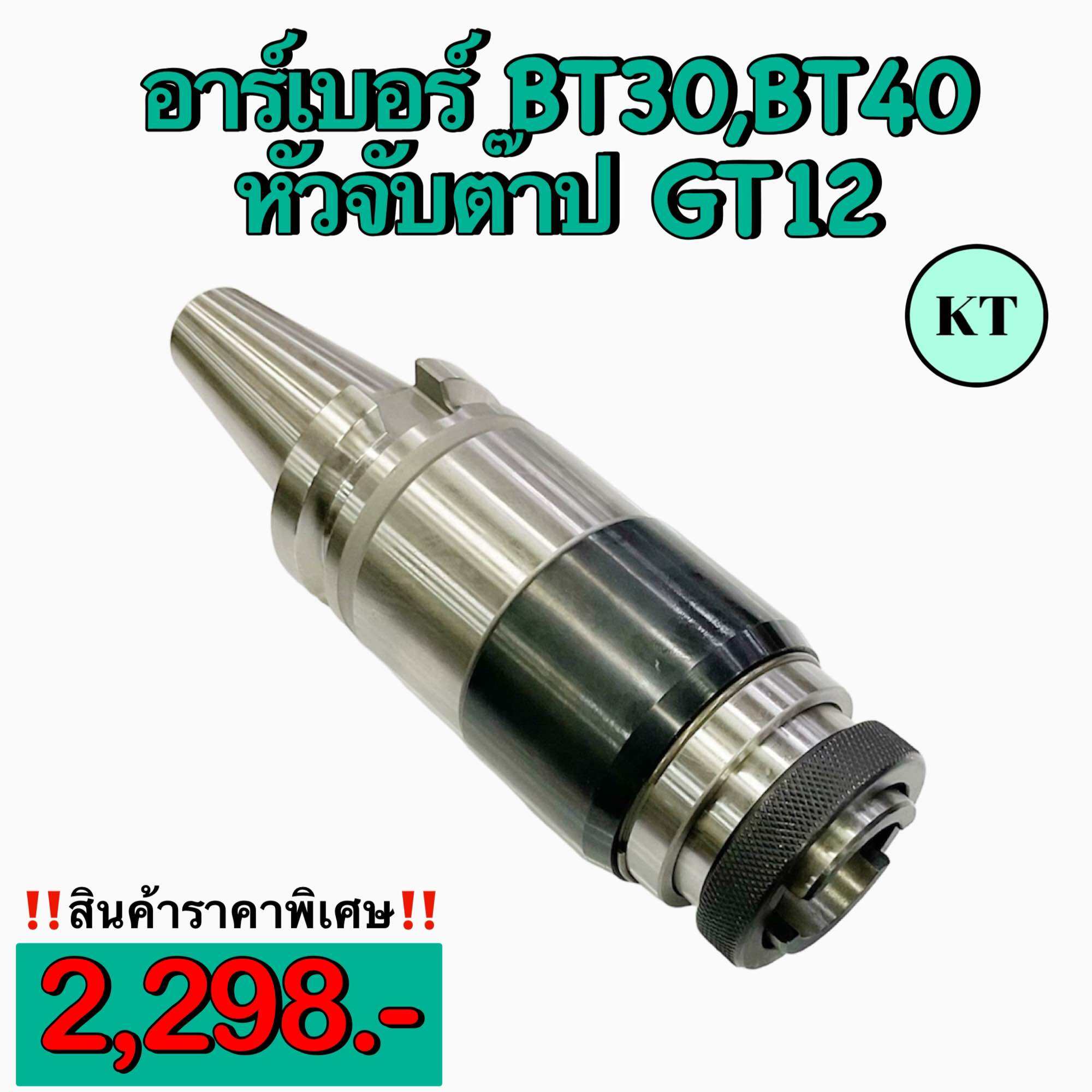 อาร์เบอร์ BT หัวจับต๊าป BT30,BT40 GT12 Tapping Chuck | Lazada.co.th