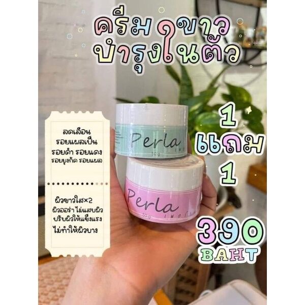 ครีมเพอร์ลา 1 แถม 1 perla cream พร้อมส่ง - ชอปปิ้ง789 - ThaiPick