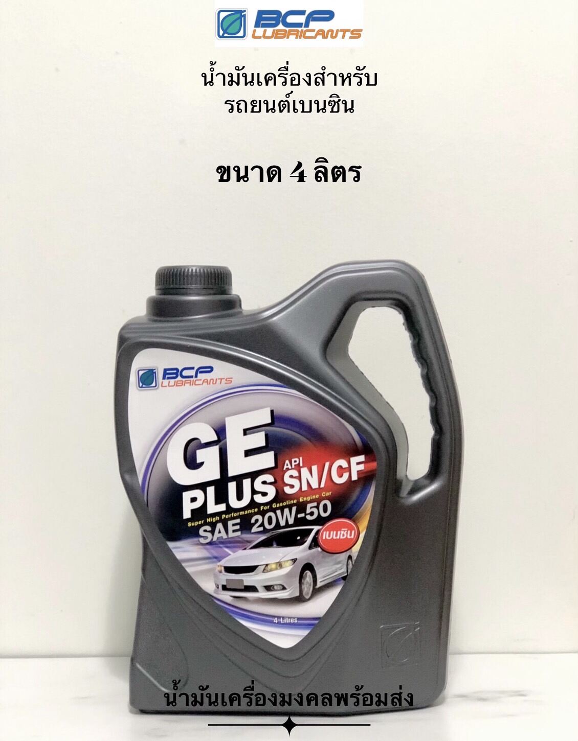 GE PLUS บางจาก จีอี พลัส SAE 20W-50 (ขนาด 4 ลิตร) น้ำมันเครื่องสำหรับ ...