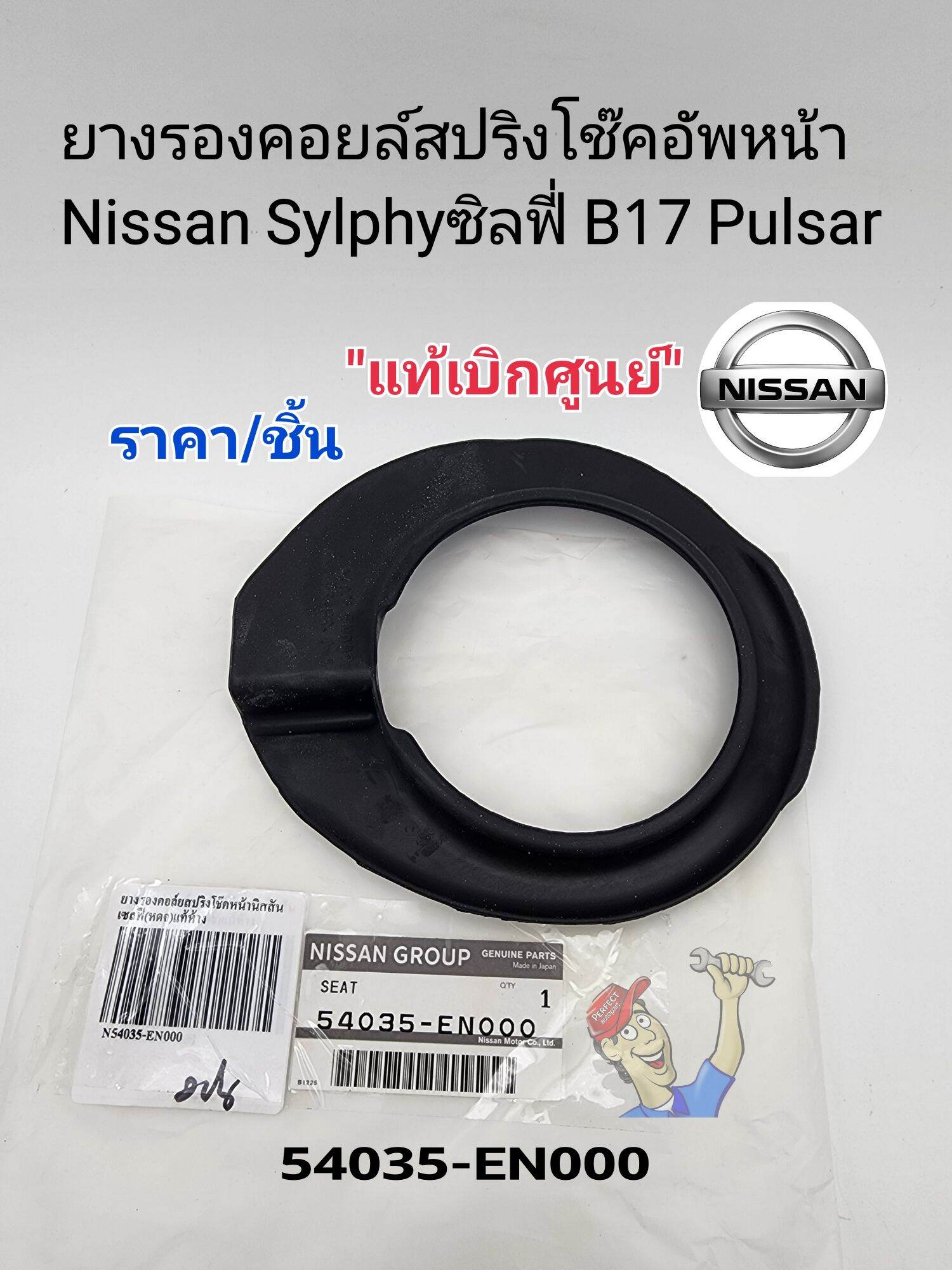 แท้ศูนย์ ยางรองคอยล์สปริงโช๊คหน้า Nissan Sylphy ซิลฟี่ B17 Pulsar ราคา ...